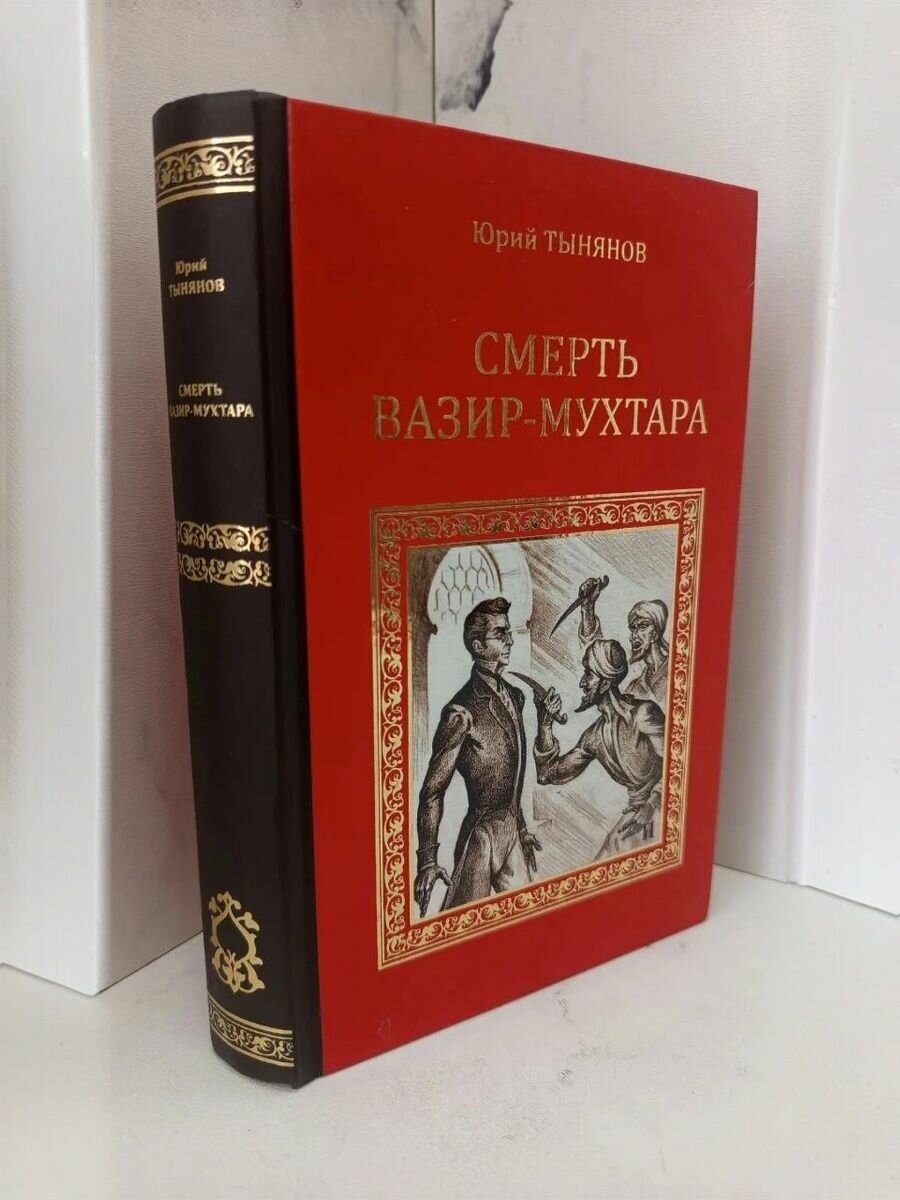 Смерть Вазир-Мухтара