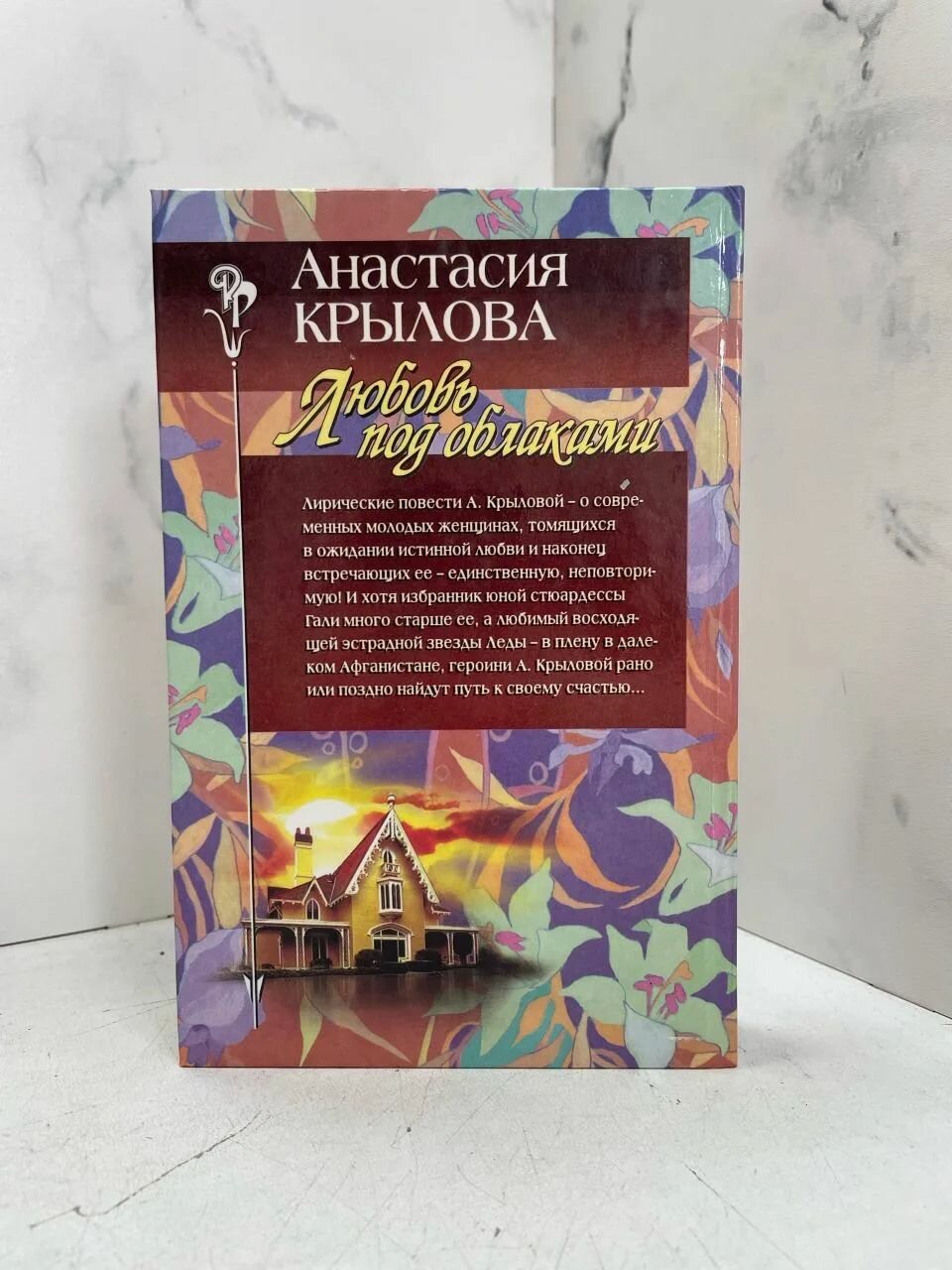 Любовь под облаками. Анастасия Крылова — фото 1