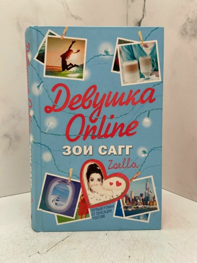 Девушка online. Зои Сагт — фото 1
