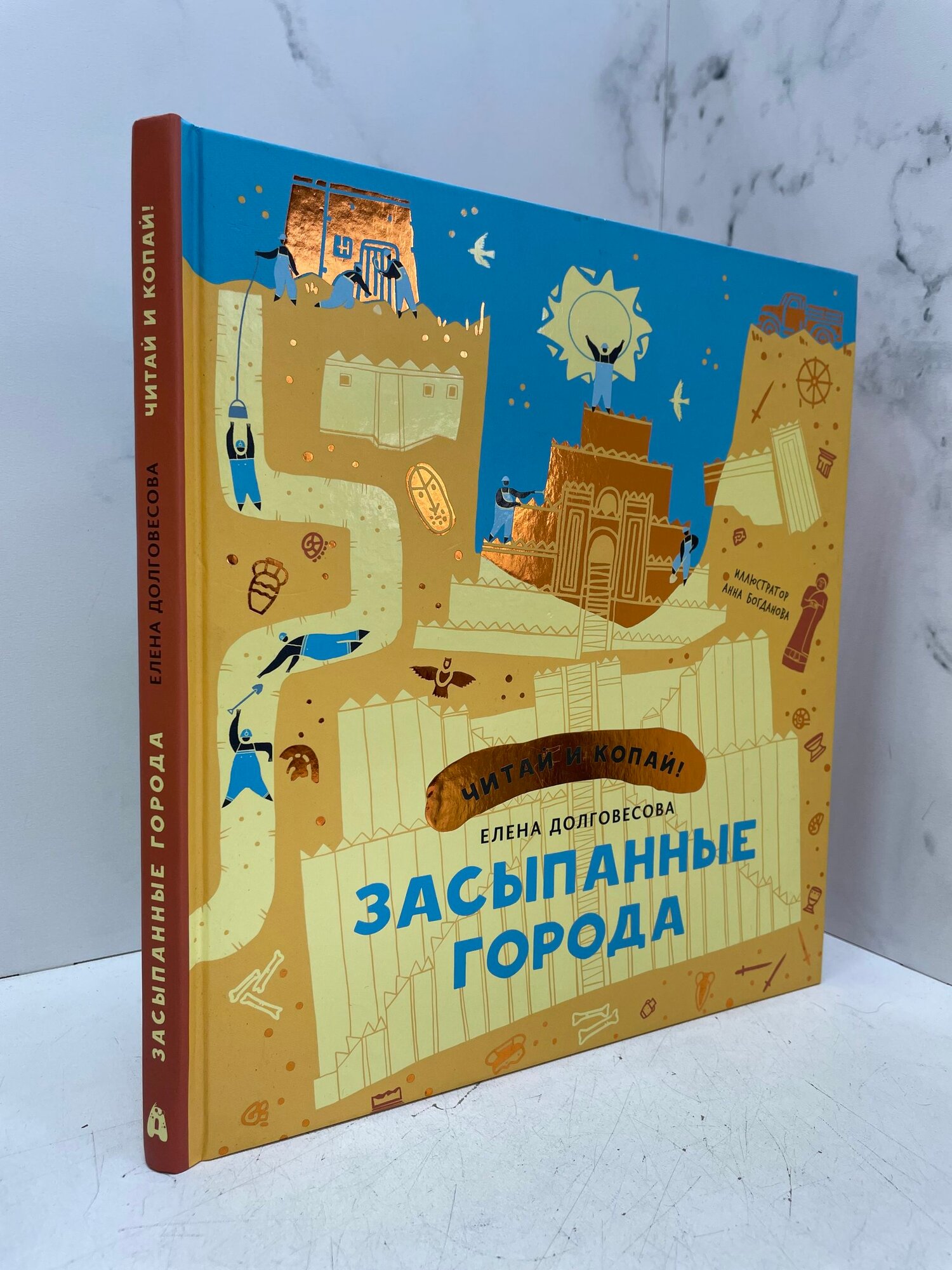 Засыпанные города. Читай и копай!