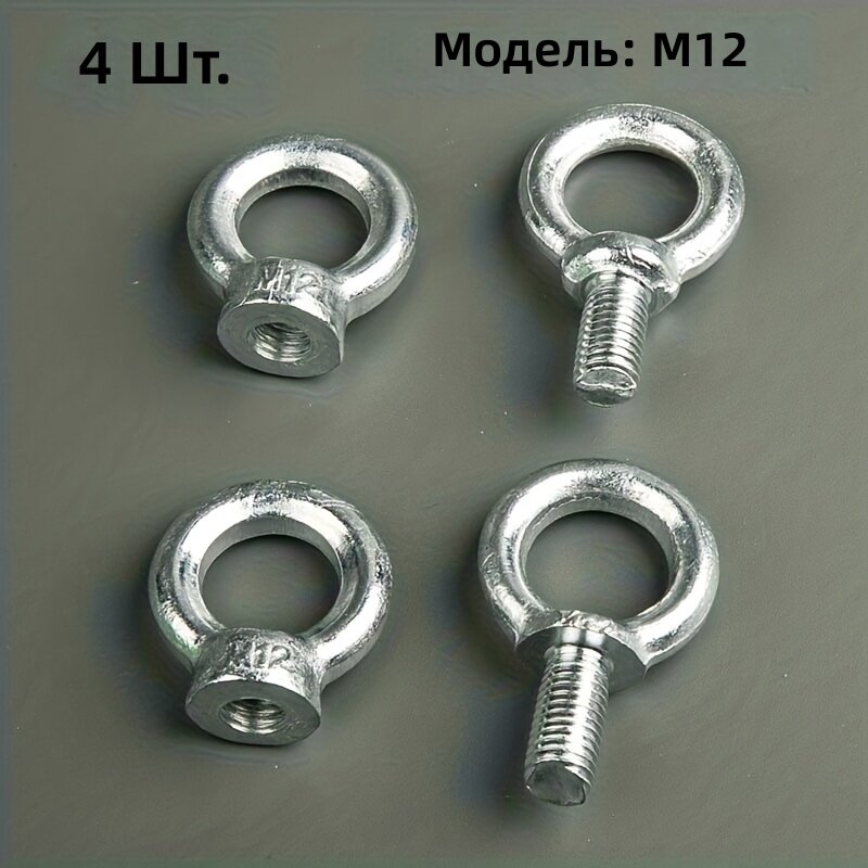 Набор рым-болтов и гаек M12, 4 штуки (2 рым-болта + 2 гайки)