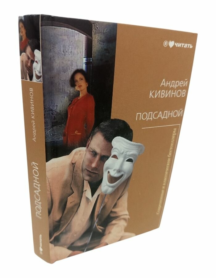 Подсадной. Кивинов А.