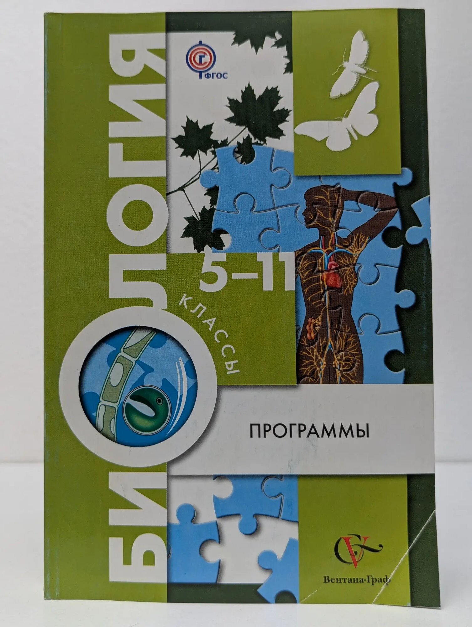 Биология. 5-11 класс Пономарева Ирма Николаевна, Кучменко Валерия Семёновна, Корнилова Ольга Александровна 2014