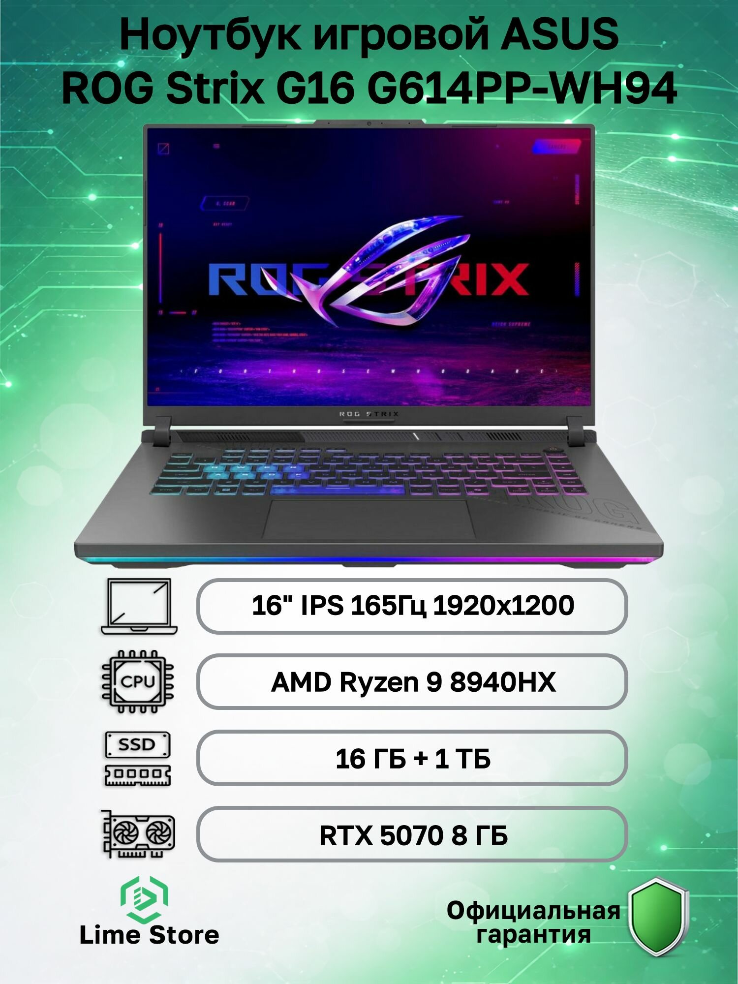 Ноутбук игровой ASUS ROG Strix G16 G614PP-WH94 AMD Ryzen 9 8940HX, 16ГБ, 1 ТБ, NVIDIA GeForce RTX 5070 для ноутбуков (8 Гб), 16" 1920x1200 165Гц IPS, Windows 11 Home (90NR0L67-M004S0)