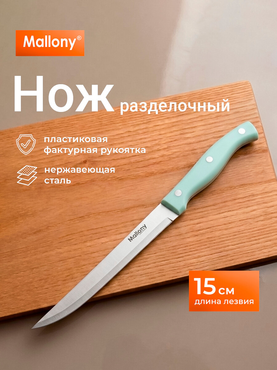 Нож разделочный с пластиковой рукояткой Mallony Mentolo, 15 см