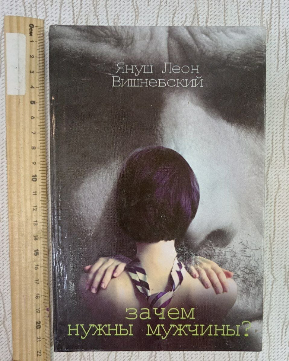 Зачем нужны мужчины?