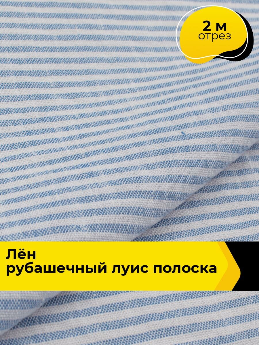 Ткань для шитья и рукоделия Лён рубашечный Луис полоска (Р), отрез 2 м * 150 см, цвет мультиколор