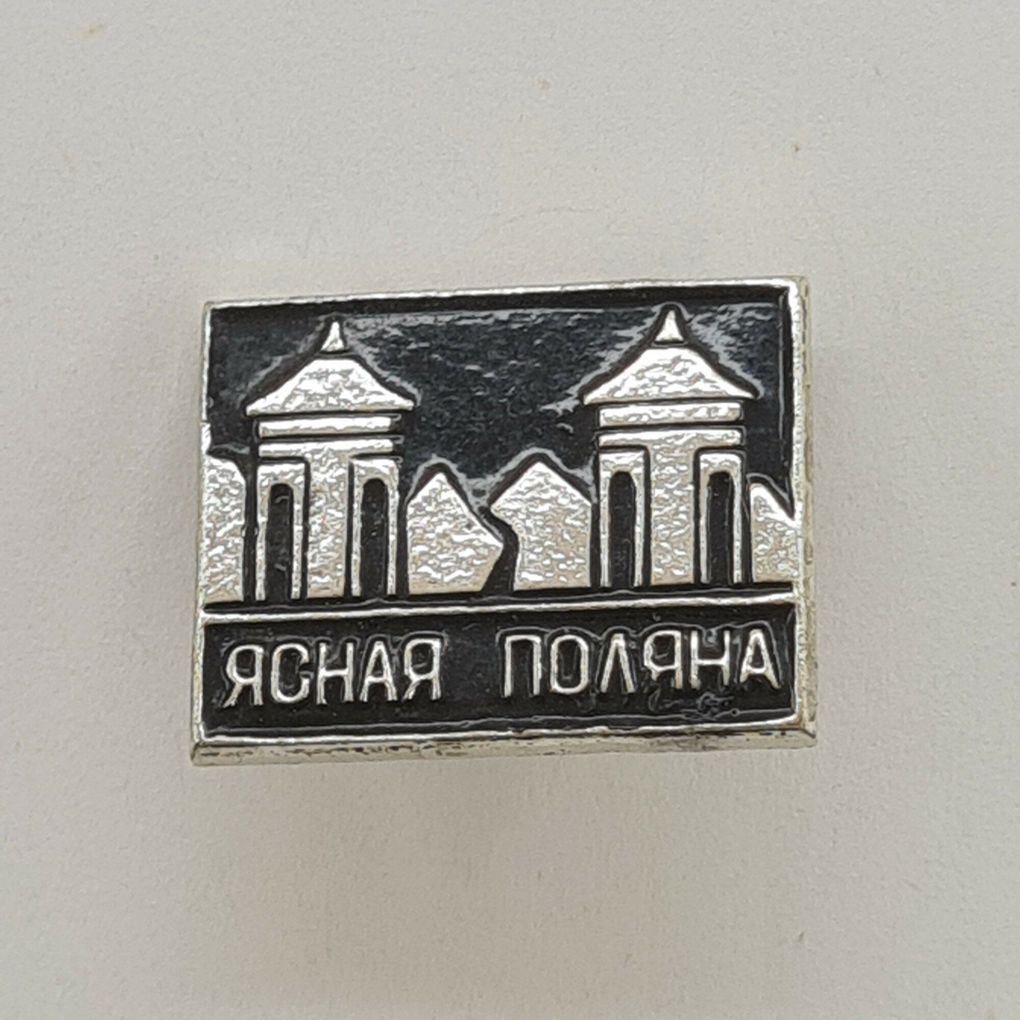 Значок СССР. Ясная Поляна, Тульская область, усадьба. Винтажный значек.