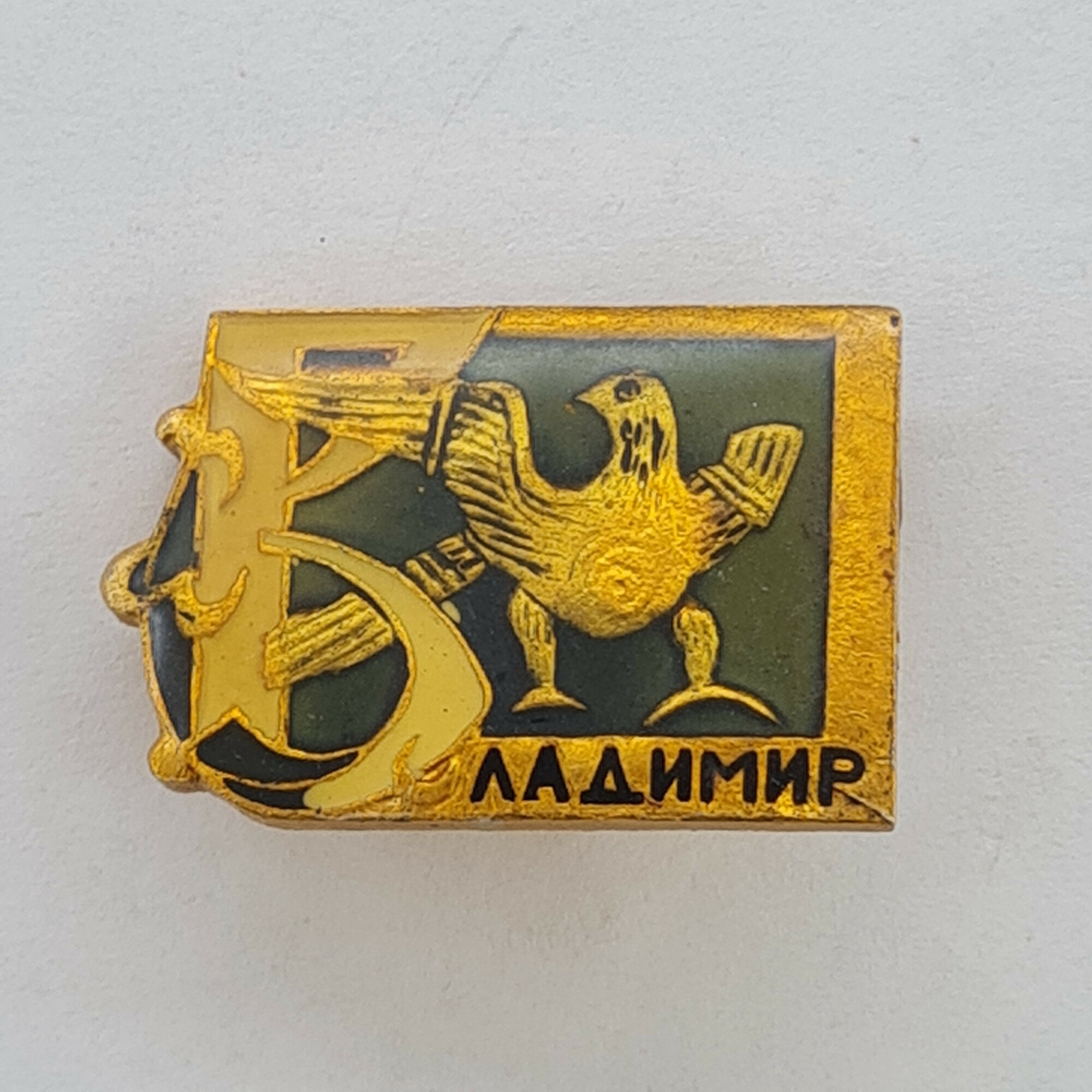 Значок СССР. Владимир, голубь и буква В, город Золотого кольца. Винтажный значек.
