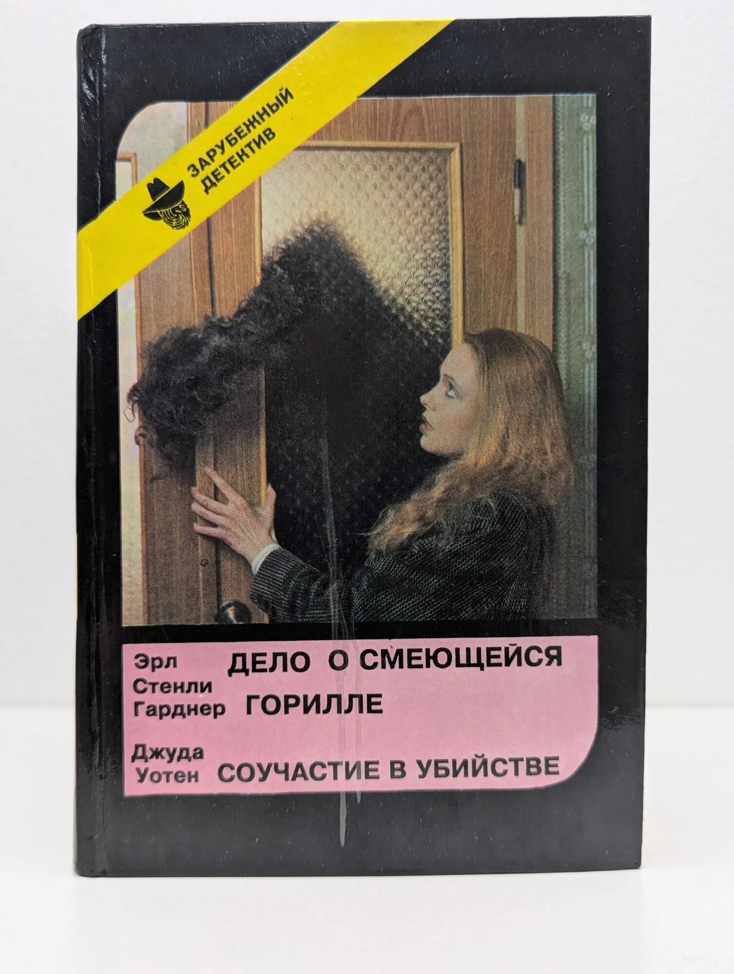 Зарубежный детектив. Выпуск № 7. Дело о смеющейся горилле Гарднер Эрл Стенли, Уотен Джуда 1992