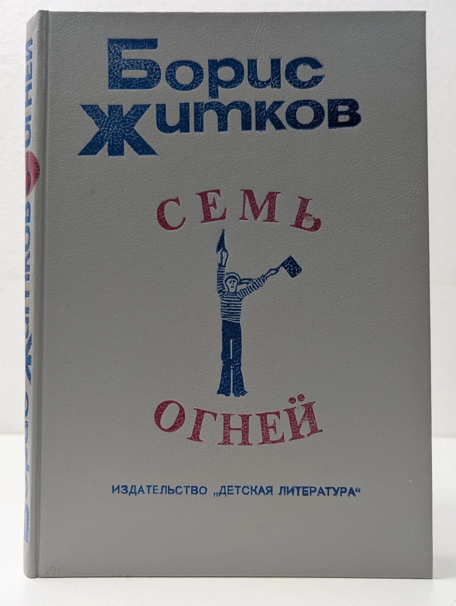 Семь огней Житков Борис Стефанович 1989