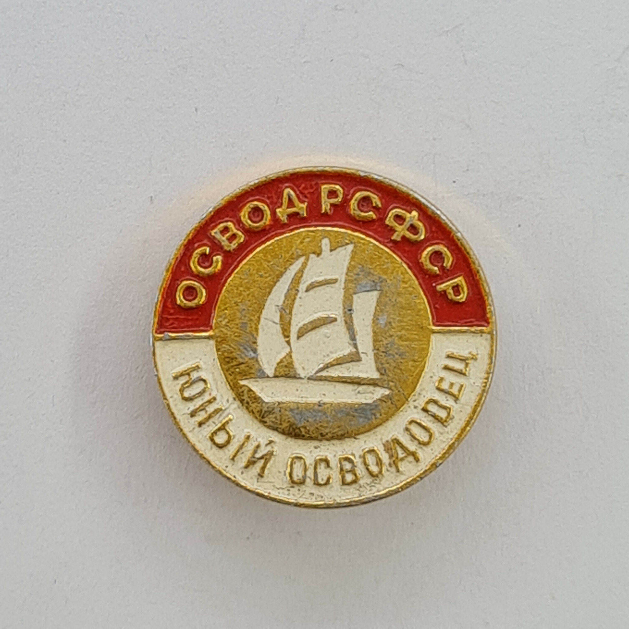 Значок СССР. Остров Русский, парусник, полный осводец, Владивосток, морская тематика. Винтажный знач