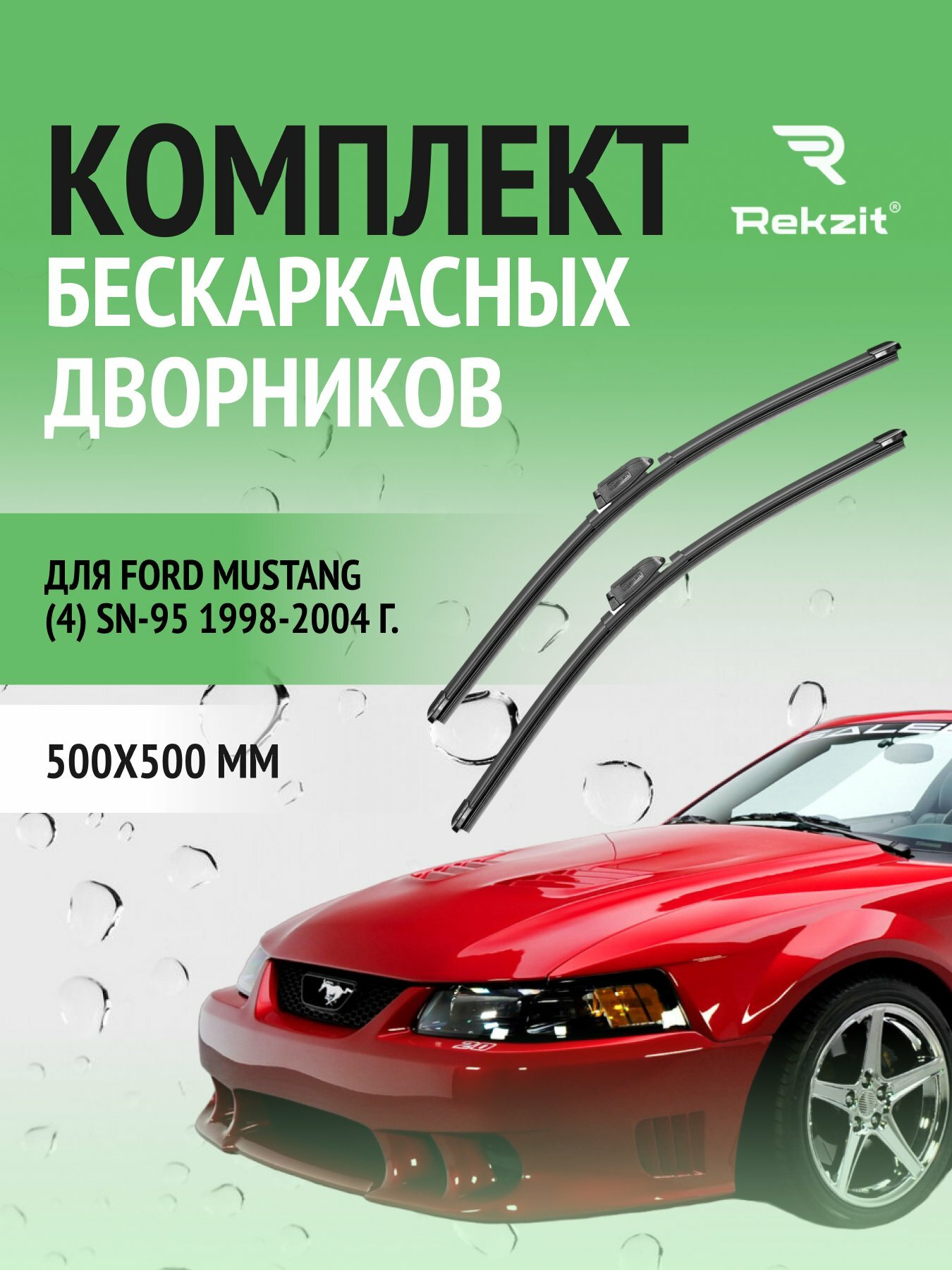 Дворники бескаркасные для Ford Mustang (4) SN-95 / 1998 - 2004 / Комплект щеток 500 500 мм Форд Мустанг