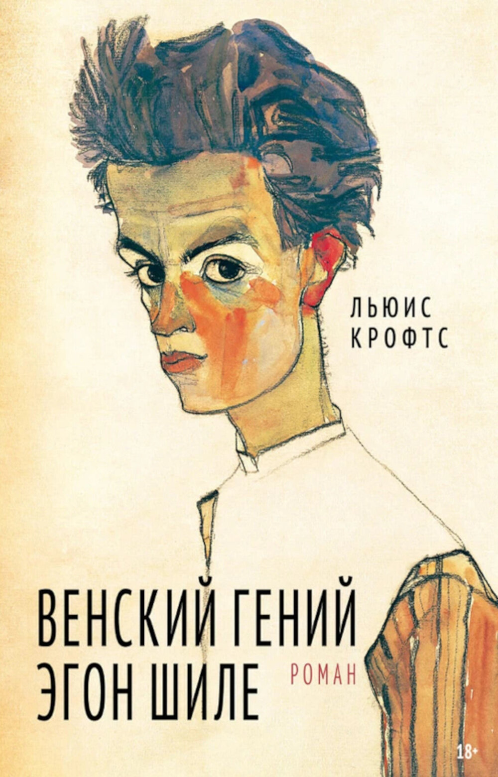 Венский гений Эгон Шиле: роман. Крофтс Л.