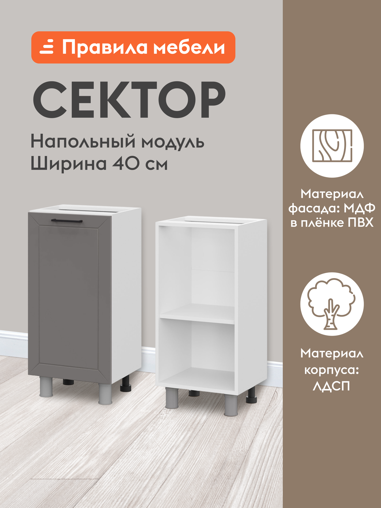 Кухонный модуль напольный, стол узкий Сектор с полками, с доводчиками, 40х34.6х82.4 см, Белый / Грей
