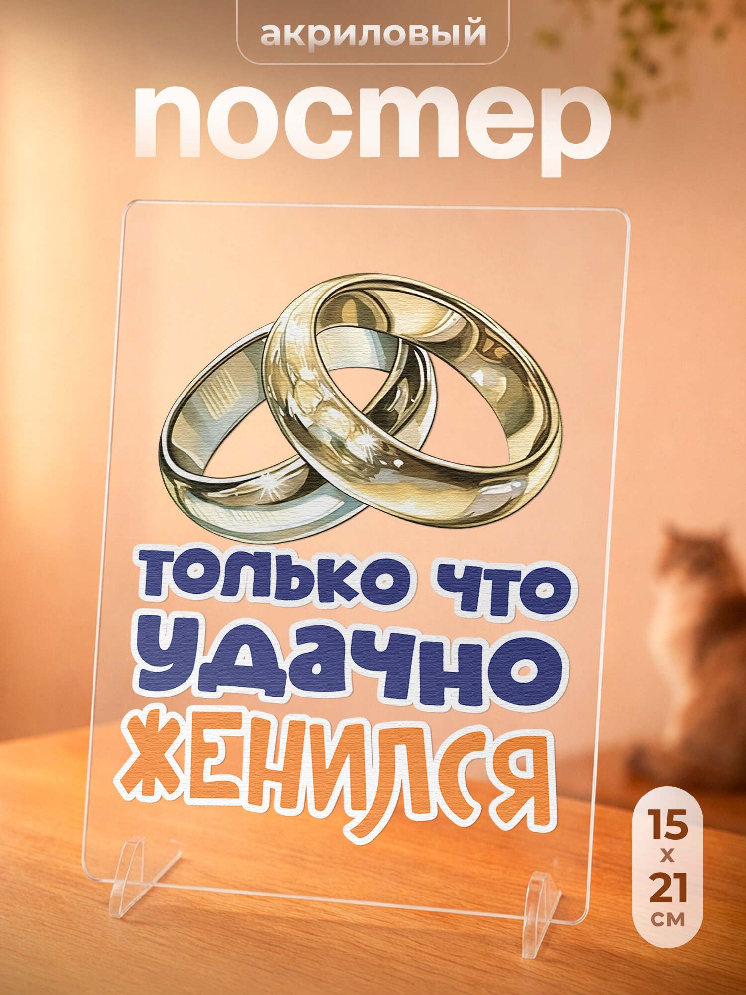 Акриловый постер Удачно женился