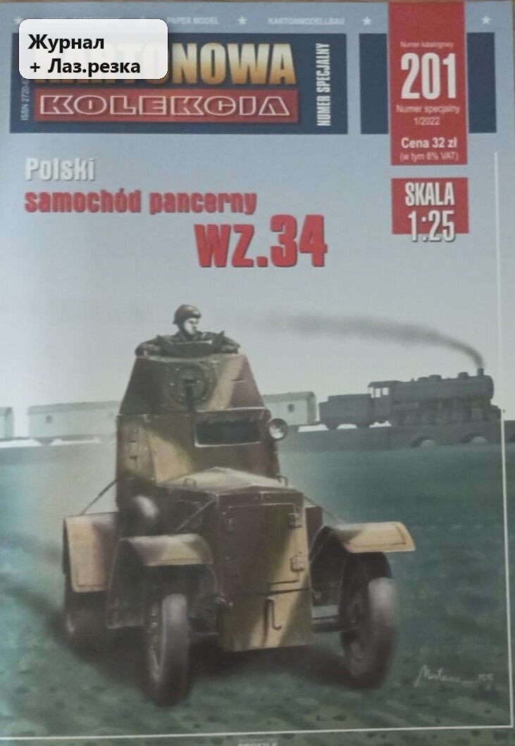 Сборная бумажная модель Броневик WZ.34 - KARTONOWA KOLEKCJA №201 (журнал+лаз. резка)