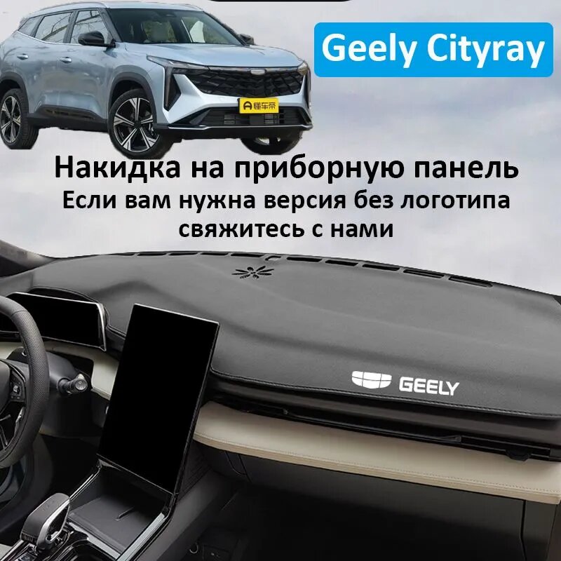 Накидка на приборную панель Geely Cityray , Солнцезащитный коврик для приборной панели Geely Cityray, Кожаный материал