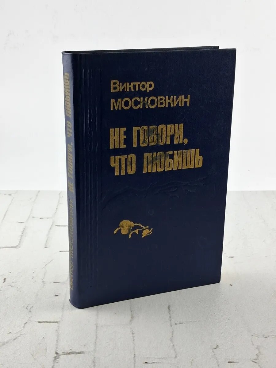 Не говори, что любишь. Повести. Виктор Московкин 1987