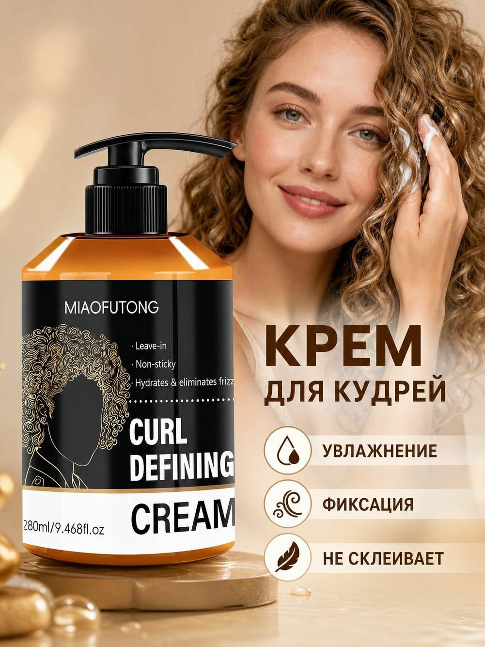 MIAOFUTONG Несмываемый крем для кудрей, увлажняет вьющиеся волосы и фиксирует без липкости, 280 мл