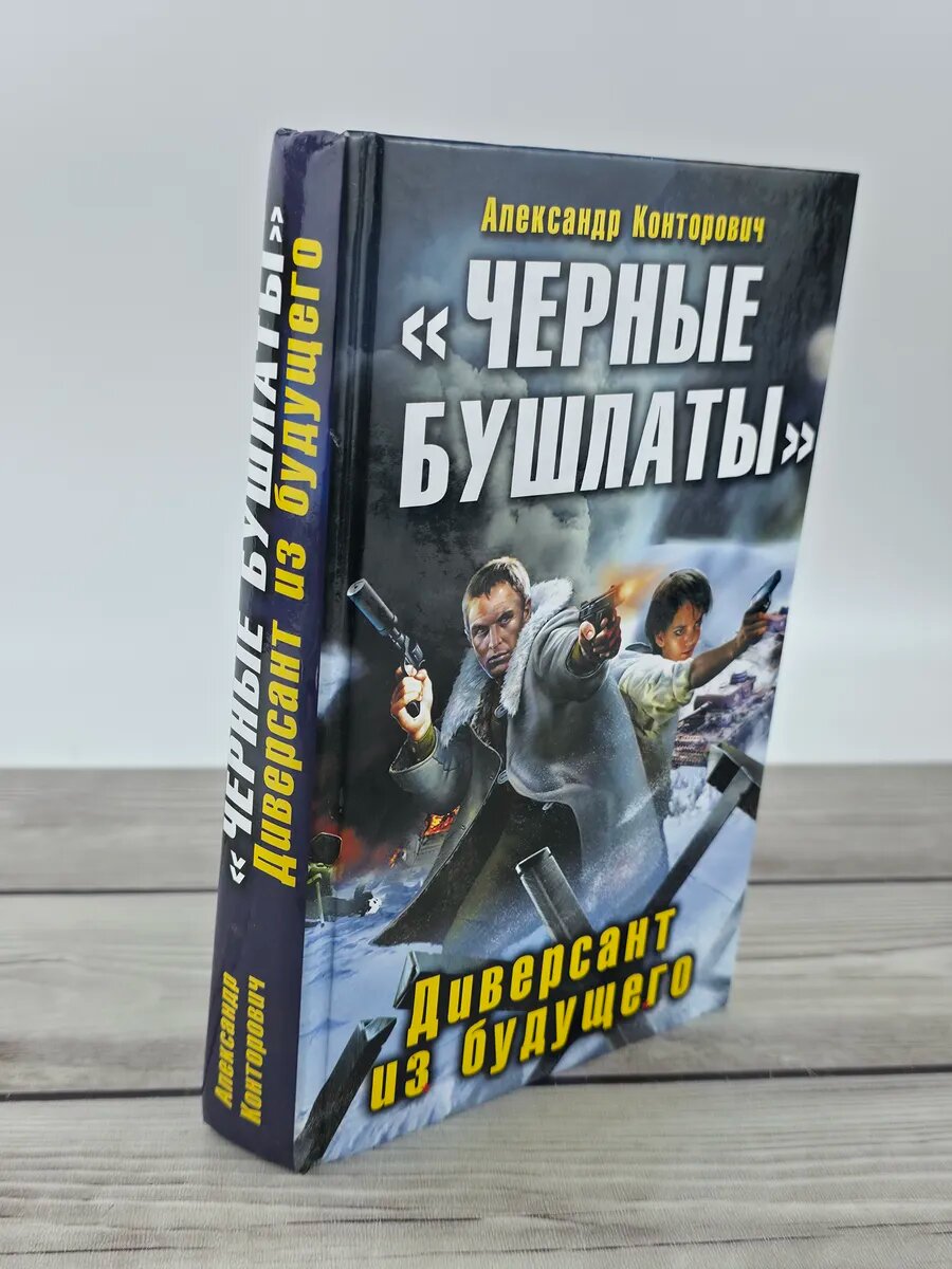 Черные бушлаты. Диверсант из будущего | Конторович Александр