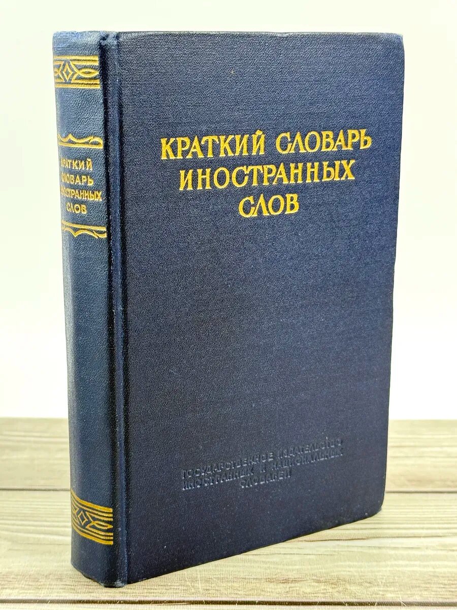 Краткий словарь иностранных слов 1952