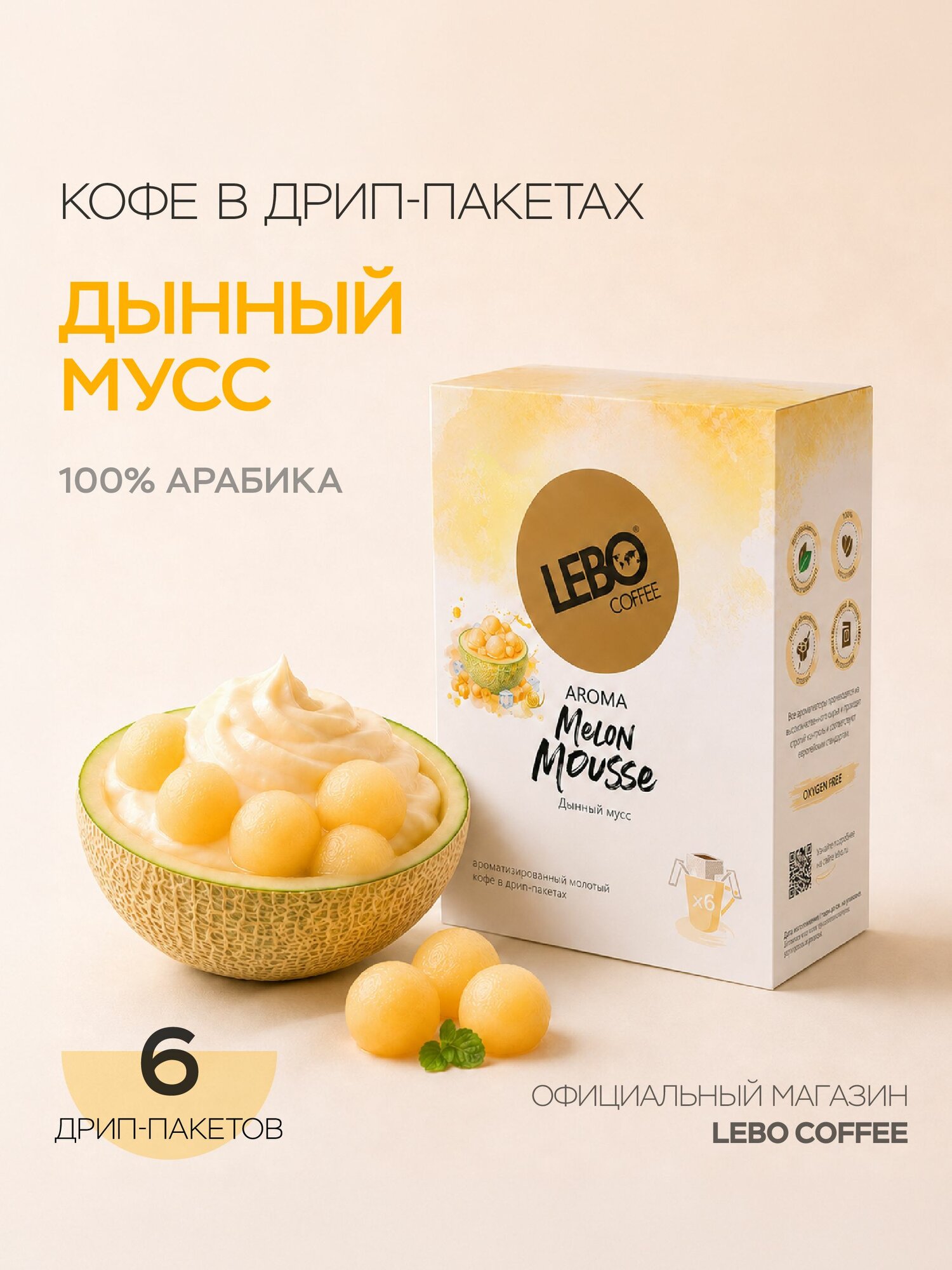 Дрип-кофе LEBO AROMA Дынный Мусс 63 г (6 шт.) 100% Арабика ароматизированный кофе для путешествий и офиса