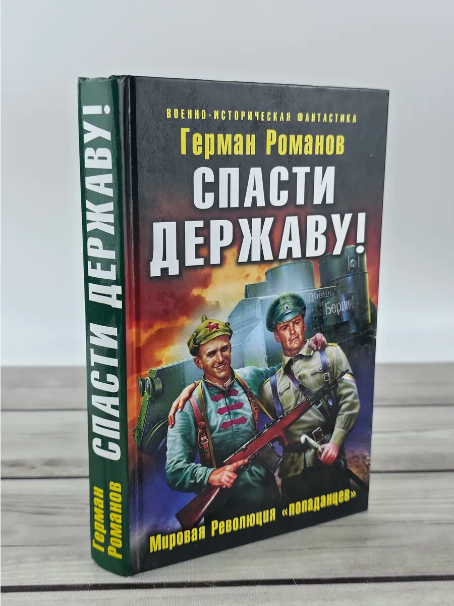 Спасти Державу! | Романов Герман Иванович 2012
