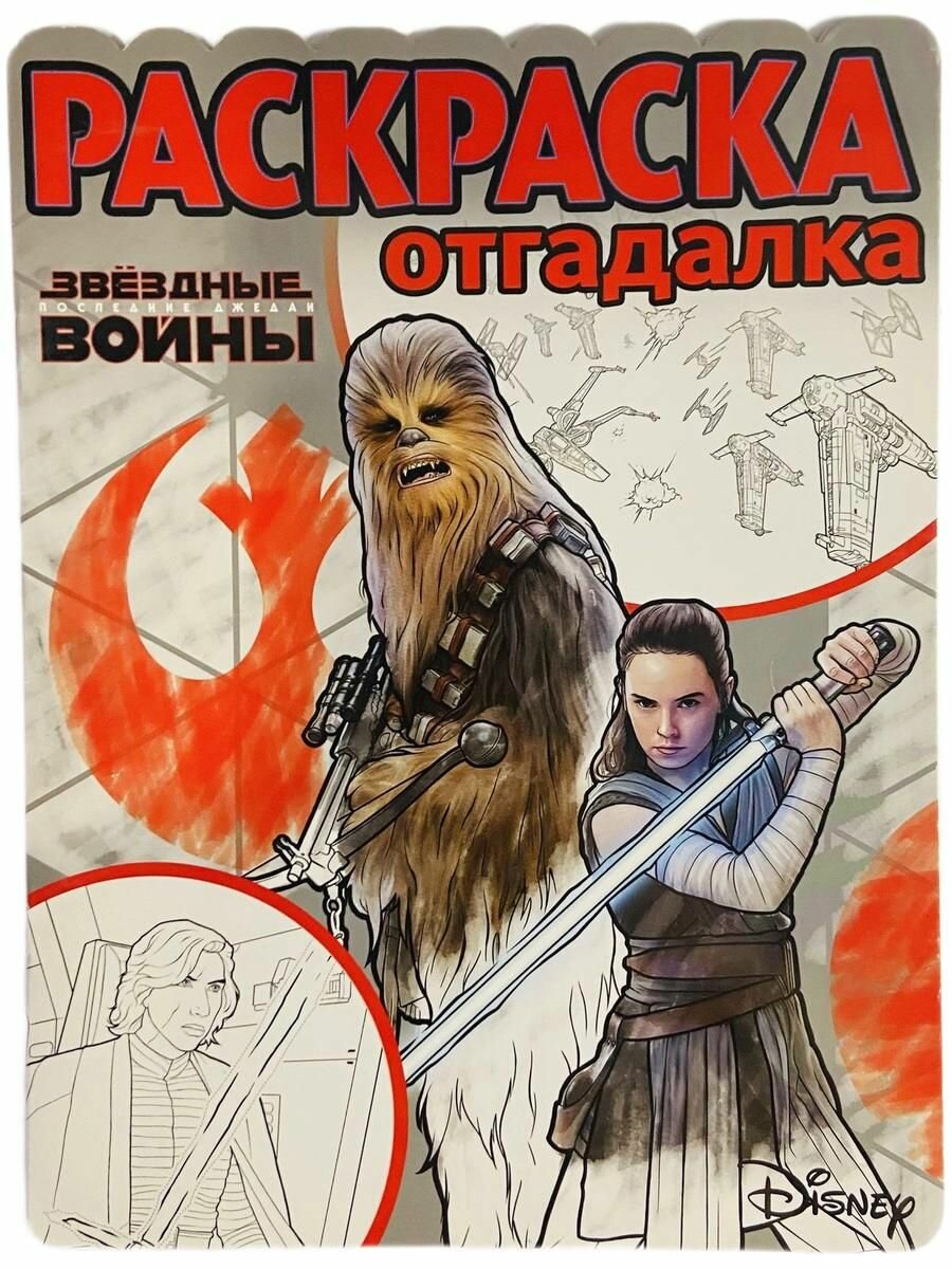 Звездные войны. Последние джедаи. Раскраска-отгадалка
