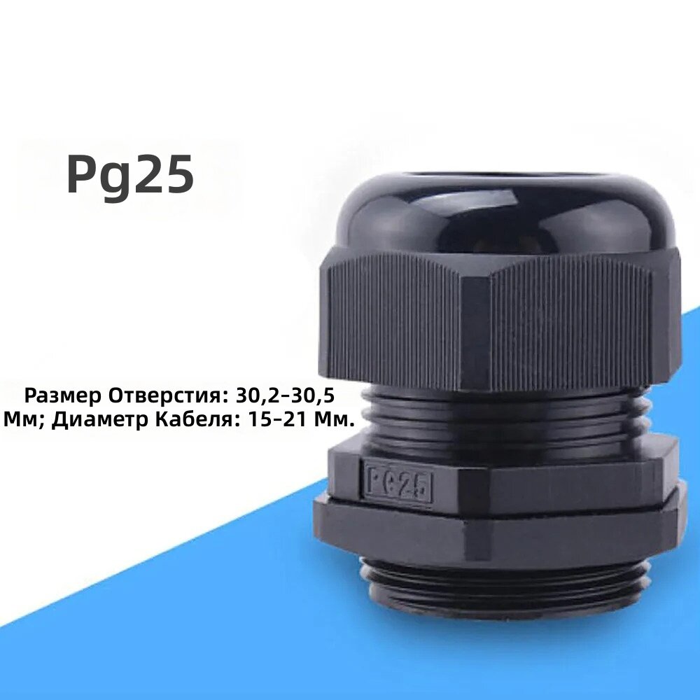 Кабельная втулка PG25 черная нейлоновая IP68, 1 шт.