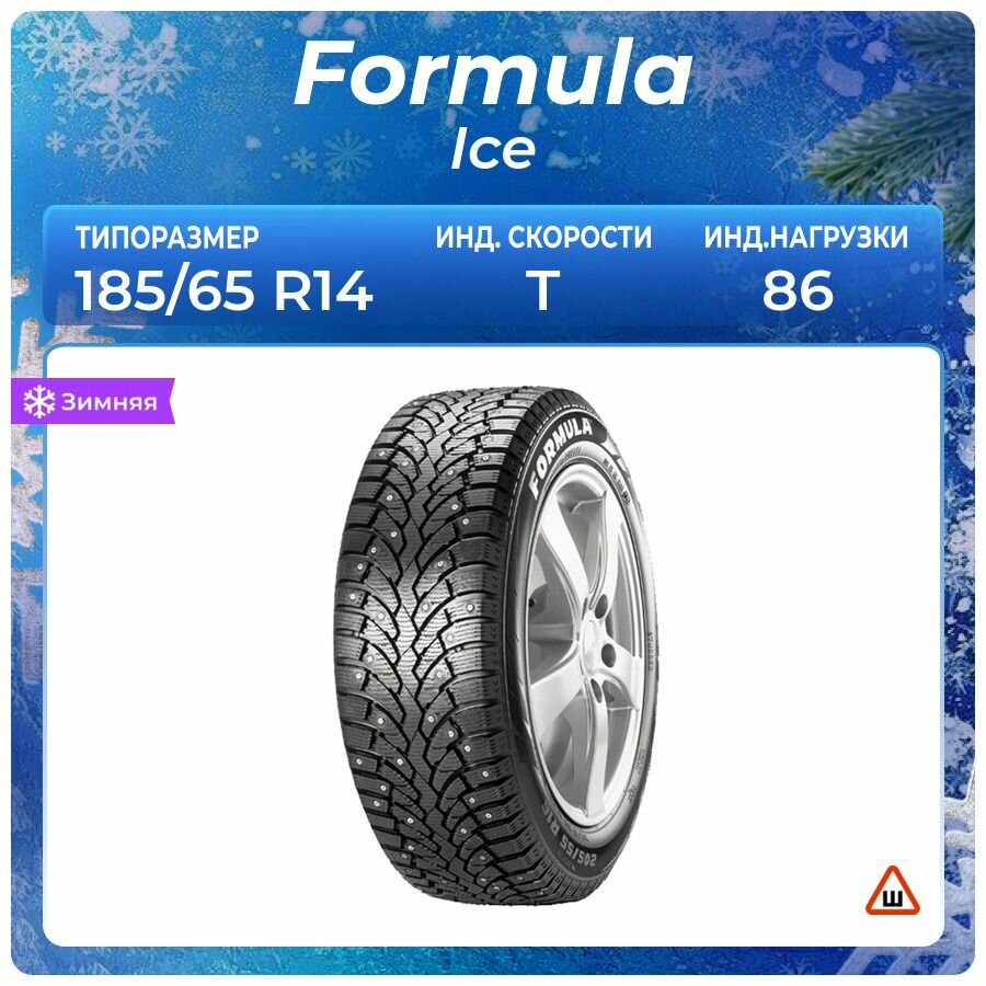 Шина Formula Ice 185/65 R14 86T