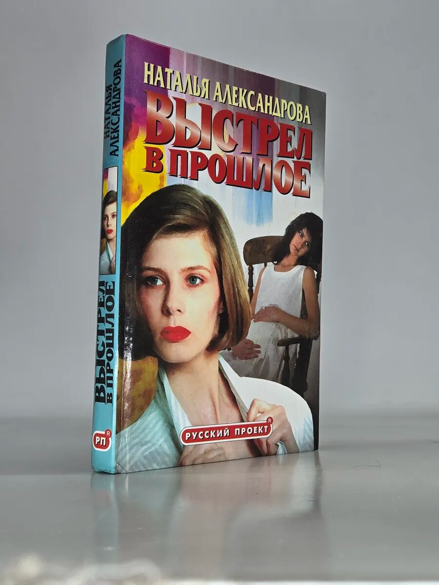 Выстрел в прошлое