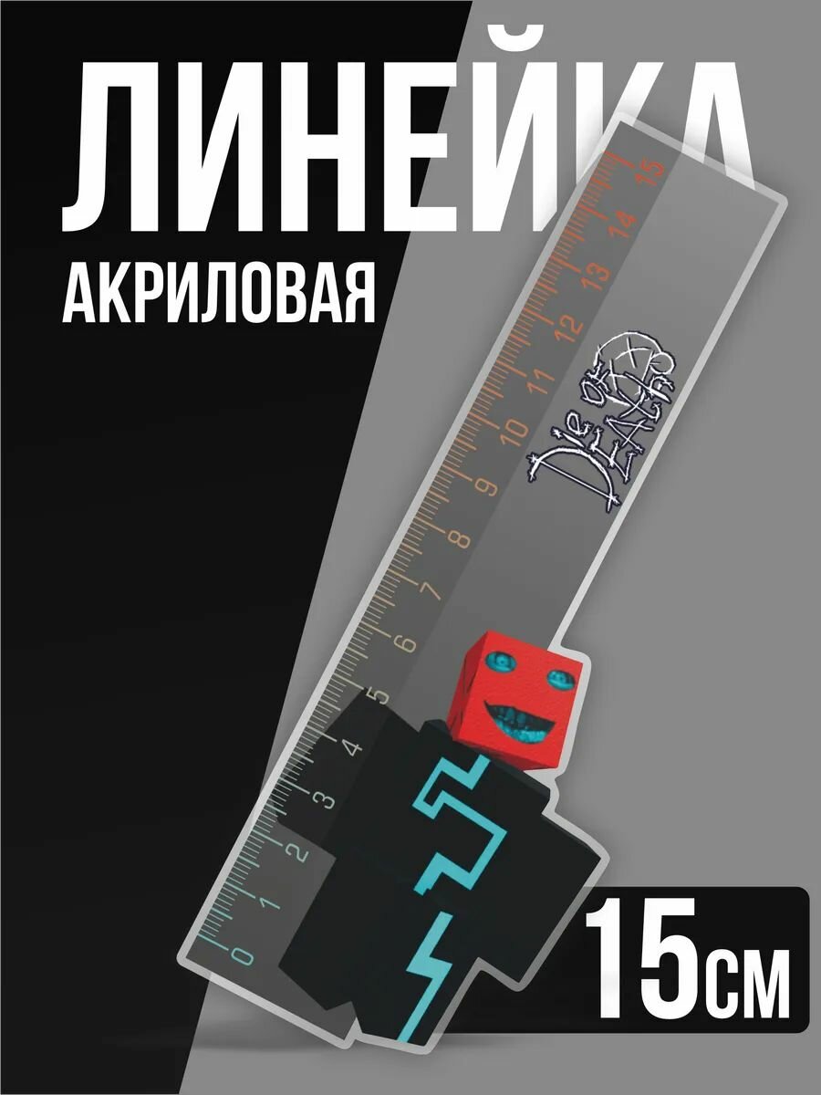 Линейка 15 см Die of death Pursuer