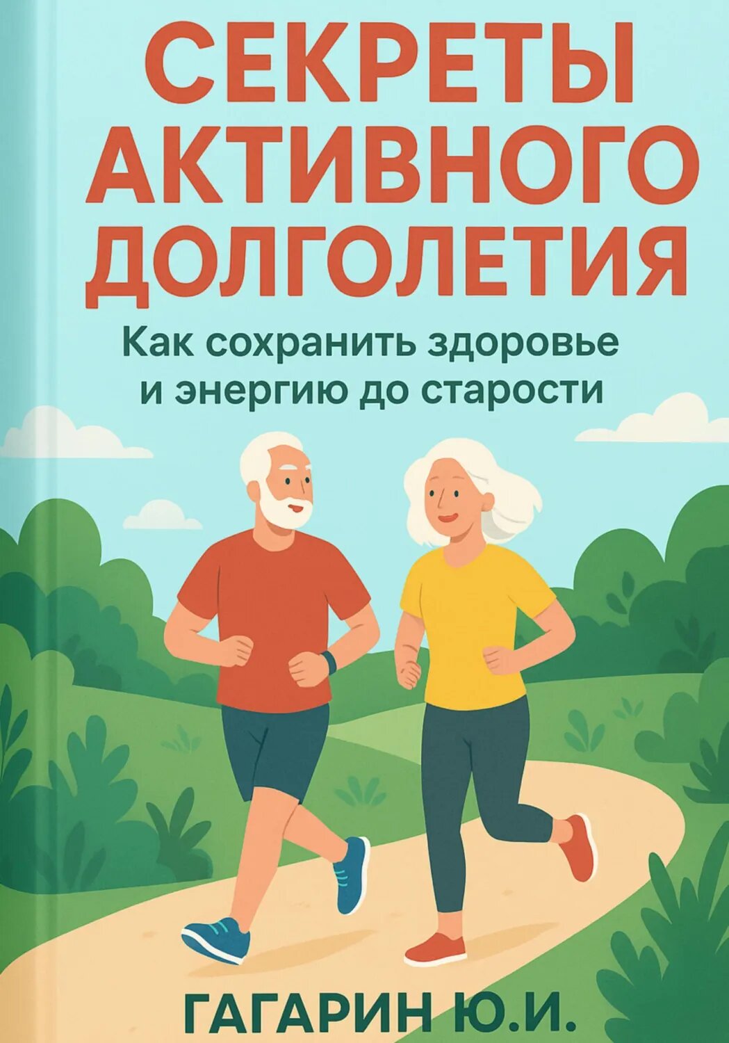 Секреты активного долголетия. Как сохранить здоровье и энергию до старости [Цифровая книга]