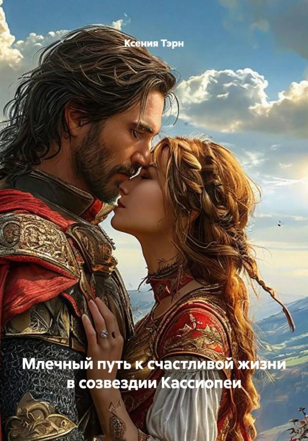 Млечный путь к счастливой жизни в созвездии Кассиопеи [Цифровая книга]