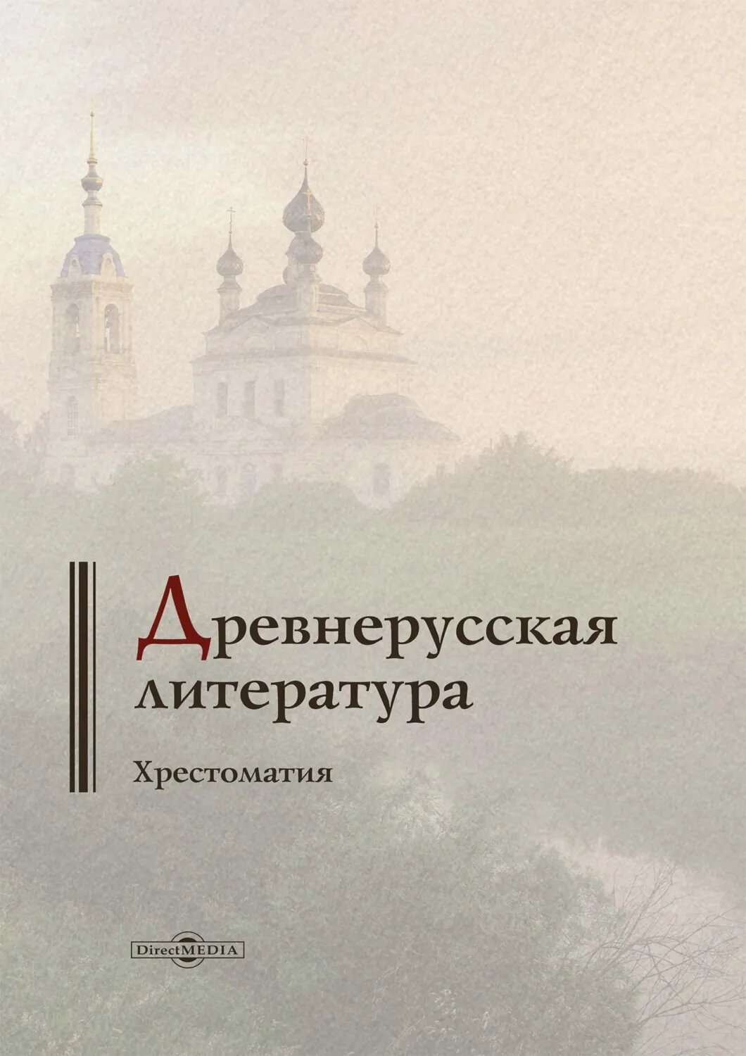 Древнерусская литература. Хрестоматия [Цифровая книга]