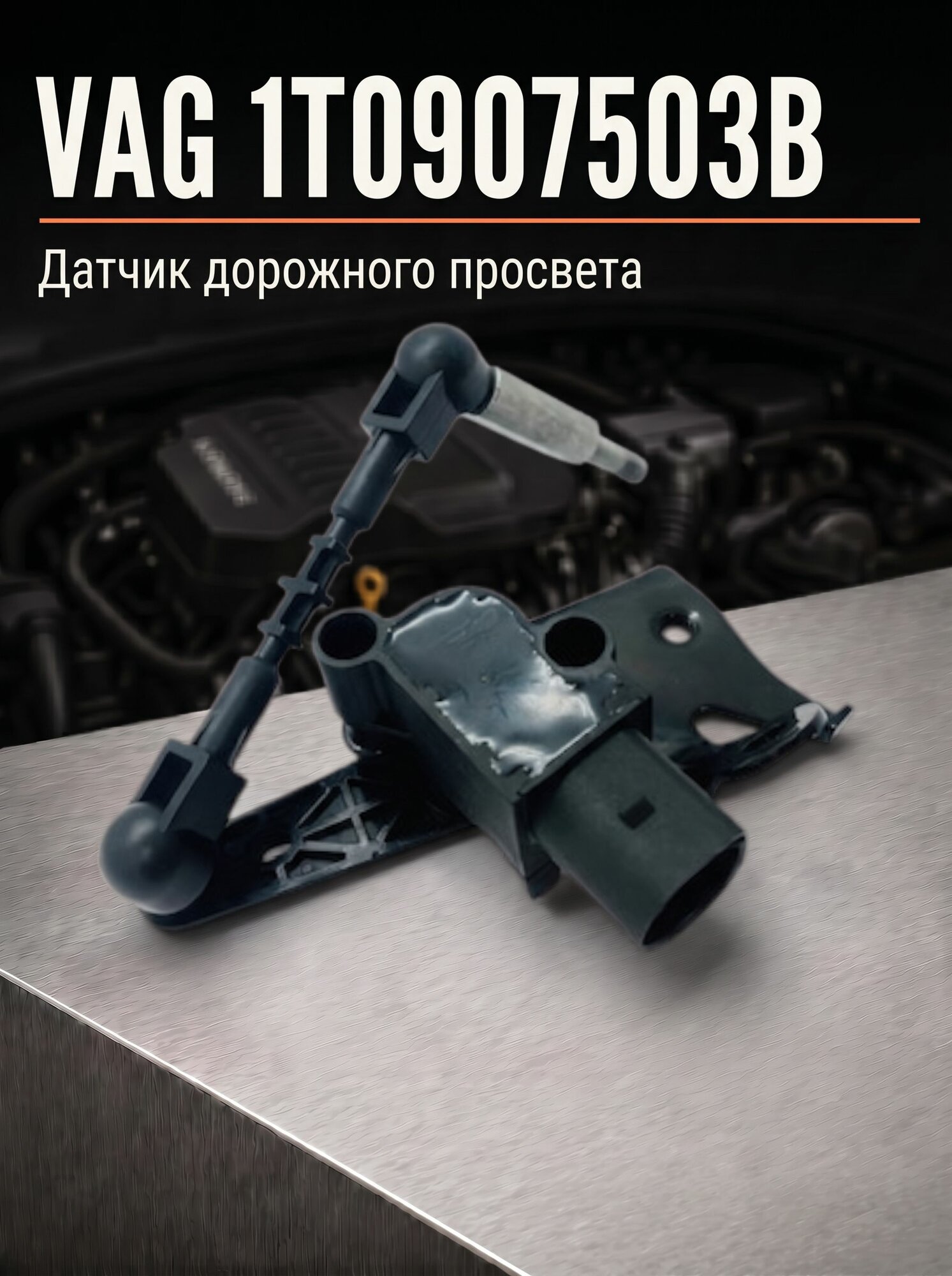 Датчик дорожного просвета VAG 1T0907503B