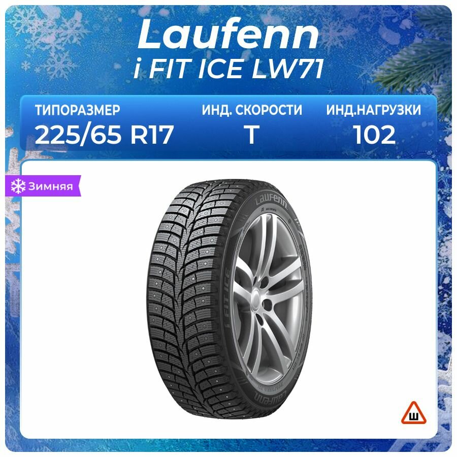 Шина Laufenn i FIT ICE LW71 225/65R17 102T шипованные