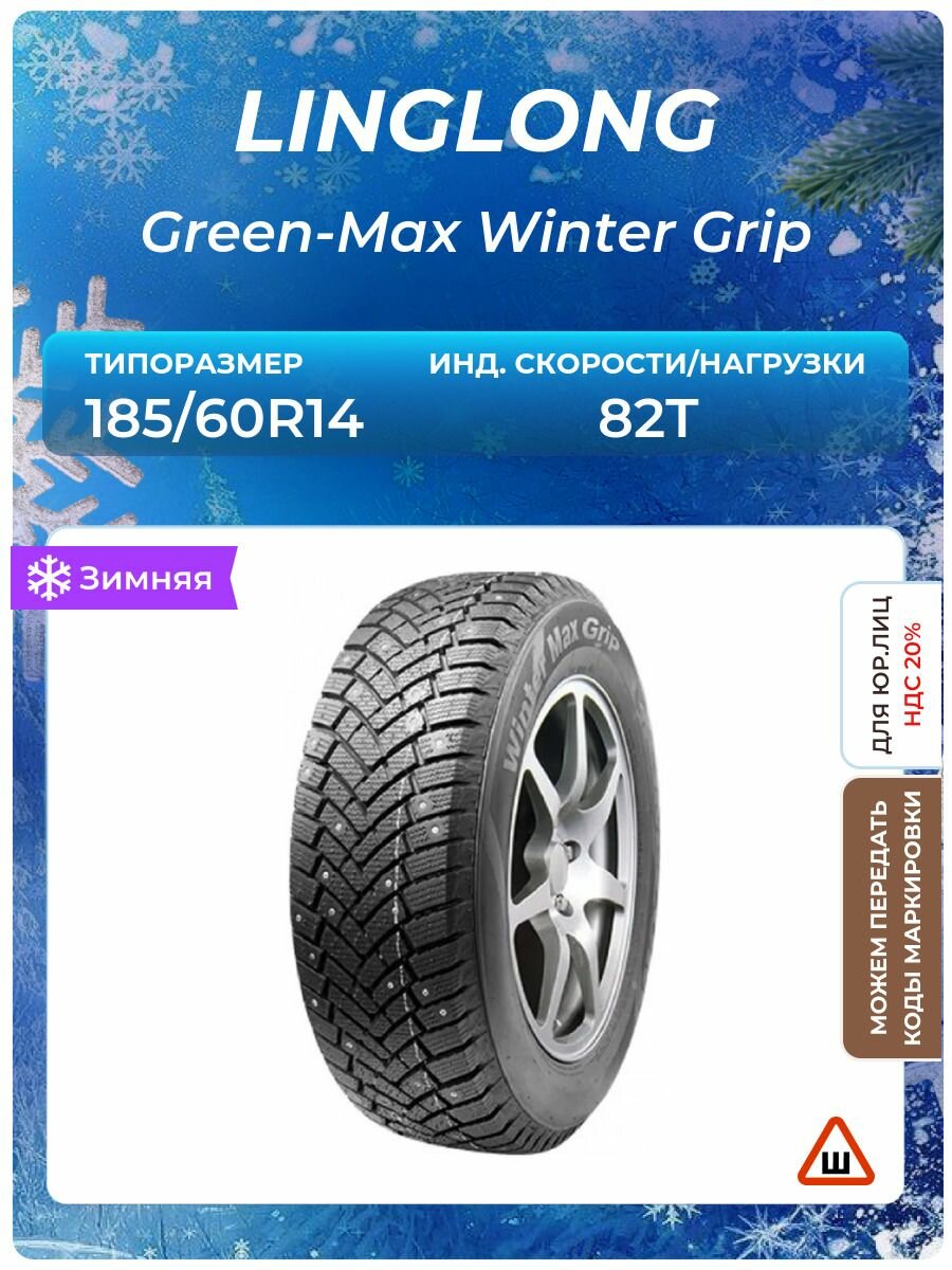 Шина LINGLONG Green-Max Winter Grip 185/60R14 82T шипованные