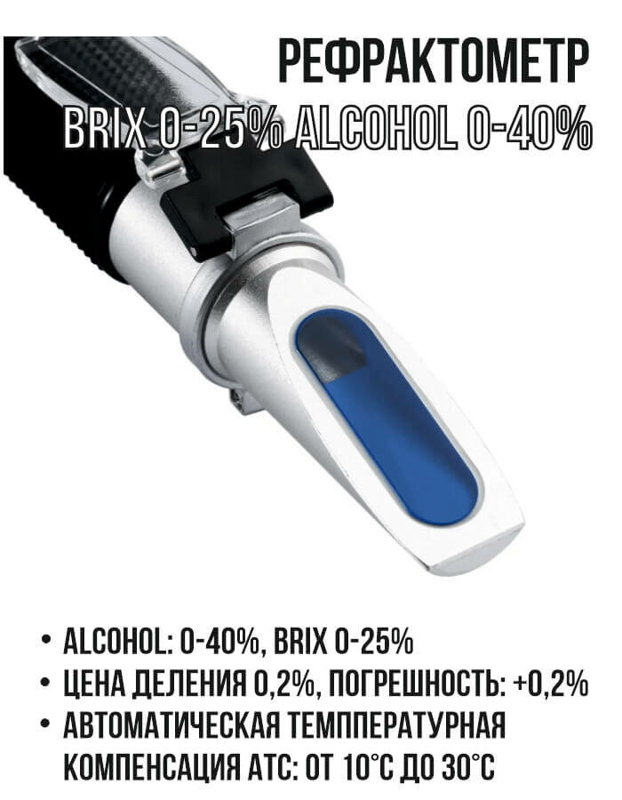 Рефрактометр Brix 0-25% Alcohol 0-40%