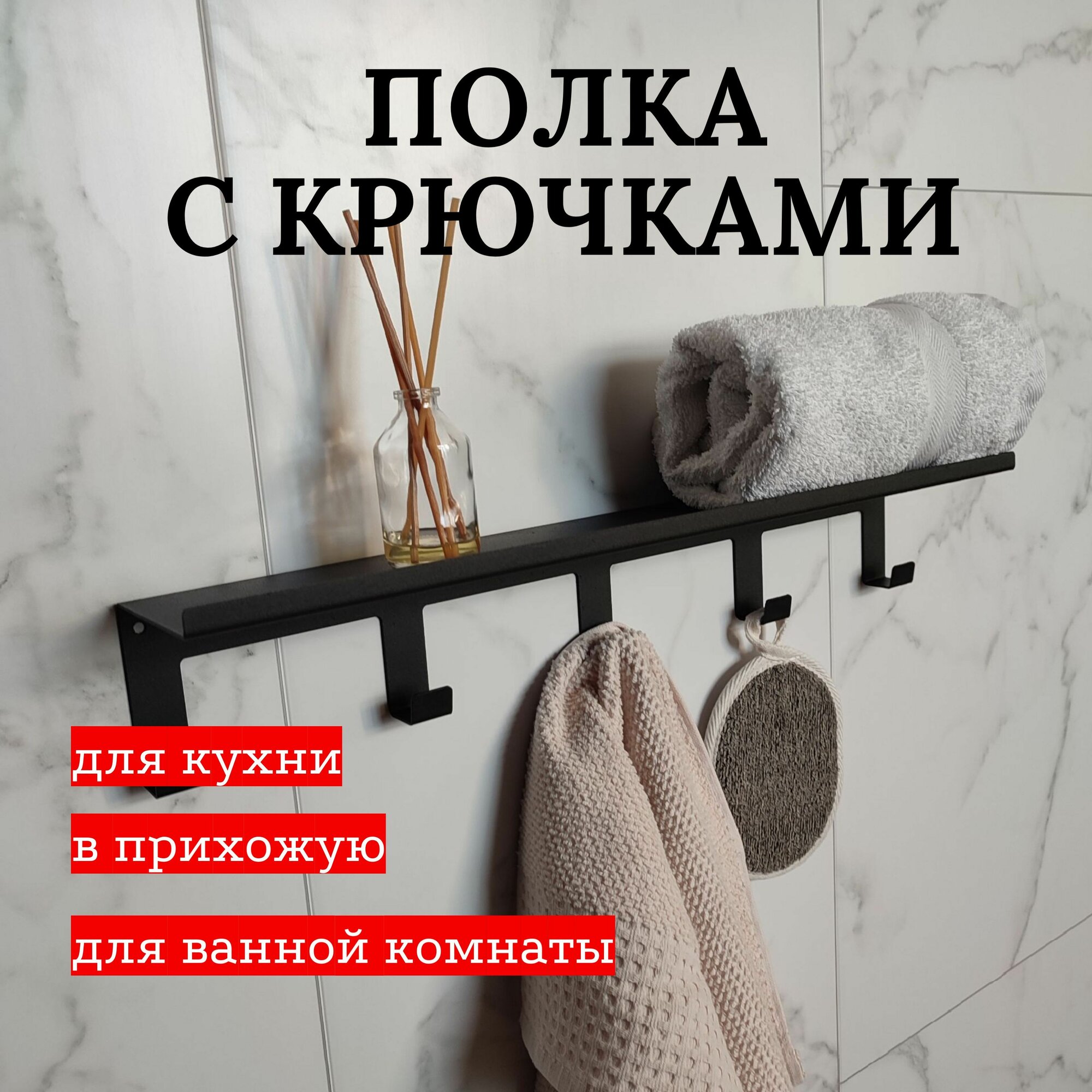 Полка настенная с крючками MetaDec Hook 50см черная