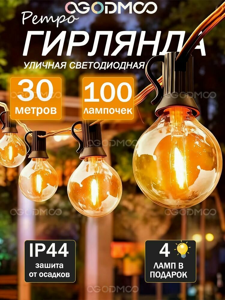 OGODMOO Электрогирлянда уличная Ретро светодиодная 100 ламп, 30 м, питание от сети 220в, 1 шт