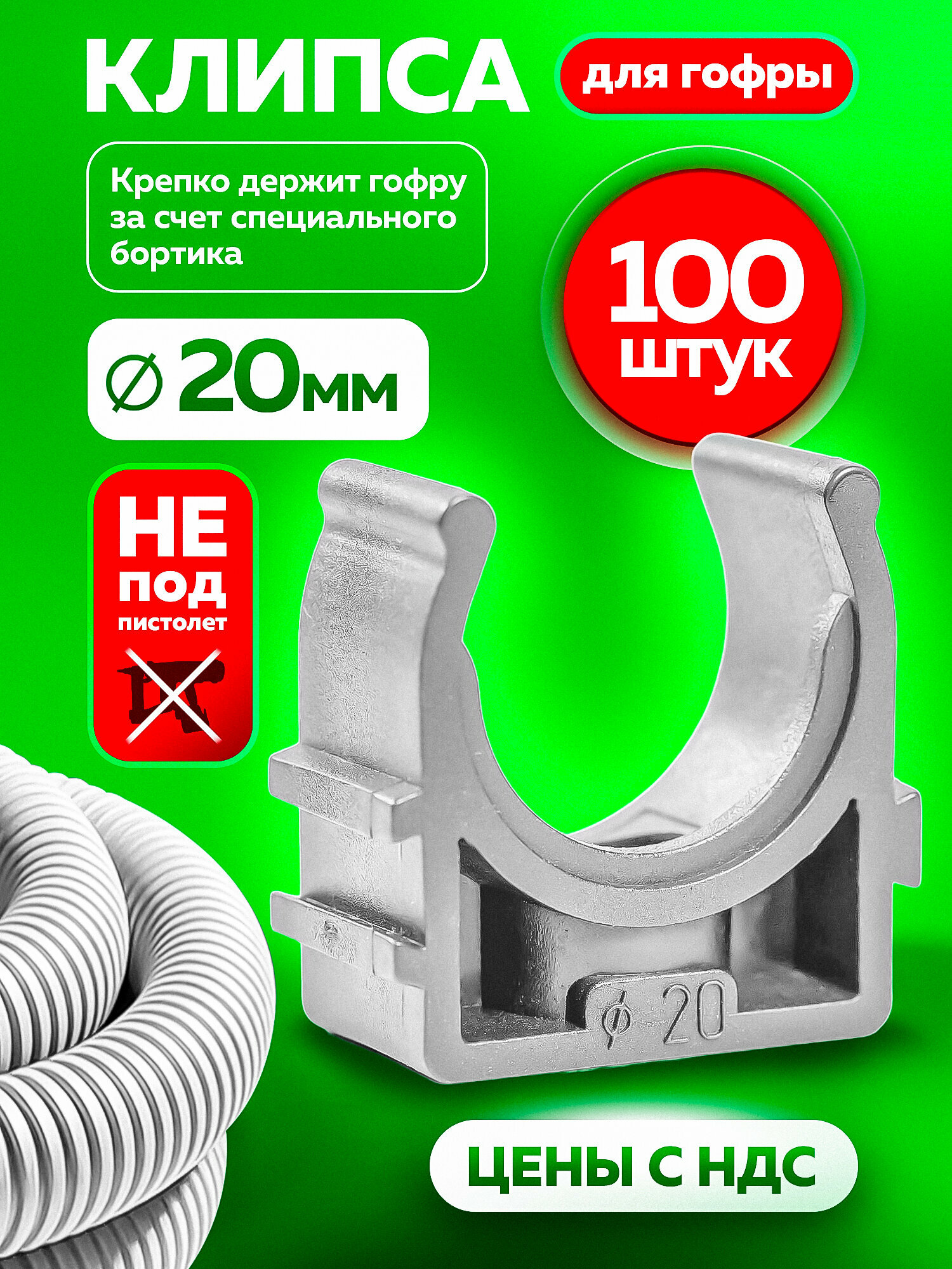 Пласт+ Клипса для гофры 20мм, 100шт, серая для гофрированной трубы 20 мм 100 штук серый крепеж для гофры