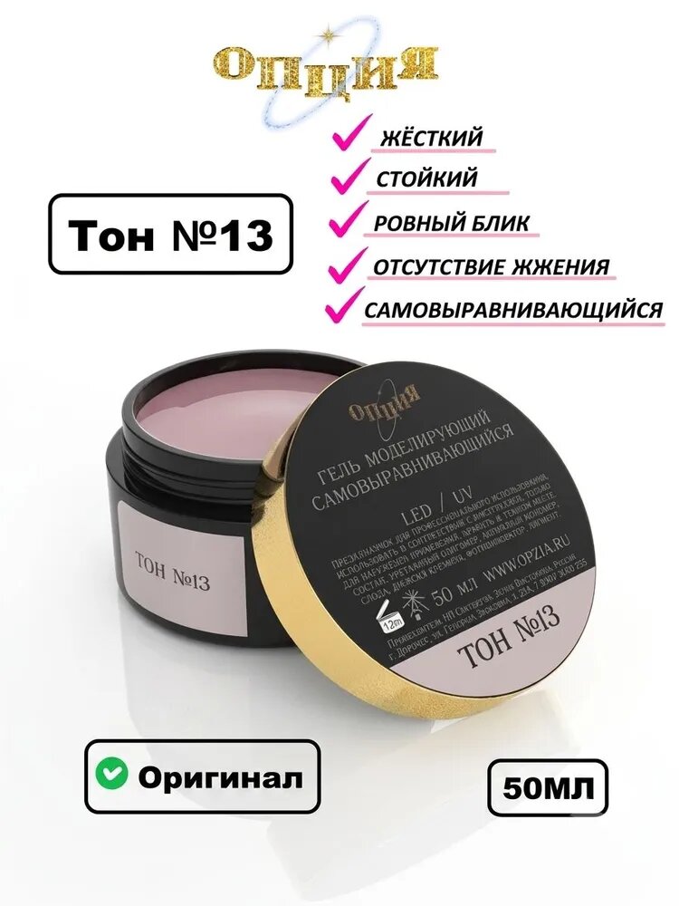 Опция гель для ногтей моделирующий самовыравнивающийся Тон №13 50мл