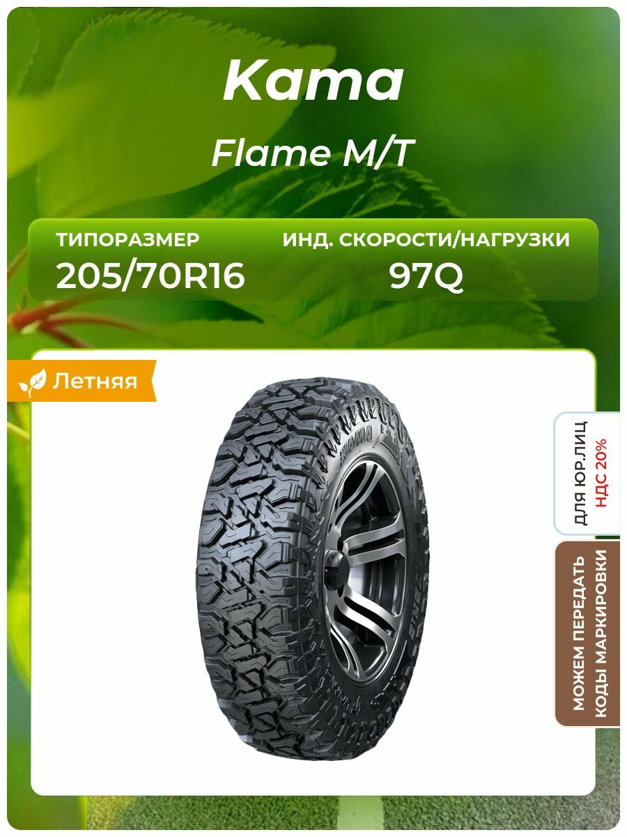 Шина КАМА Flame M/T 205/70R16 97Q