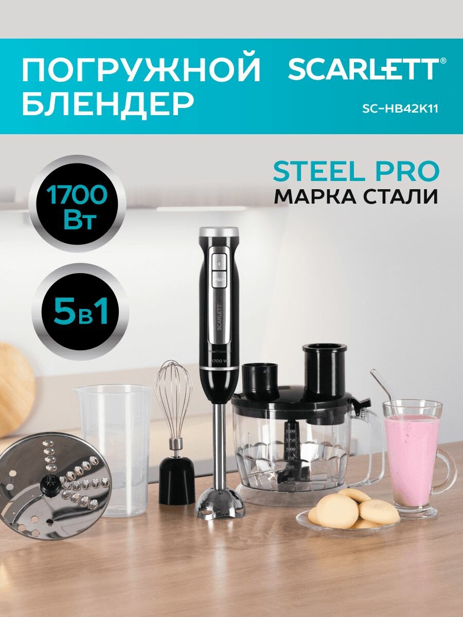 Погружной блендер Scarlett SC-HB42K11, 5 в 1 (Блендер, Венчик, Измельчитель, Терка, Шинковка) + Мерный стакан, Мощность 1700 Вт, 15 тыс. об/мин комплект насадок ручной блендер мультифункциональный блендер