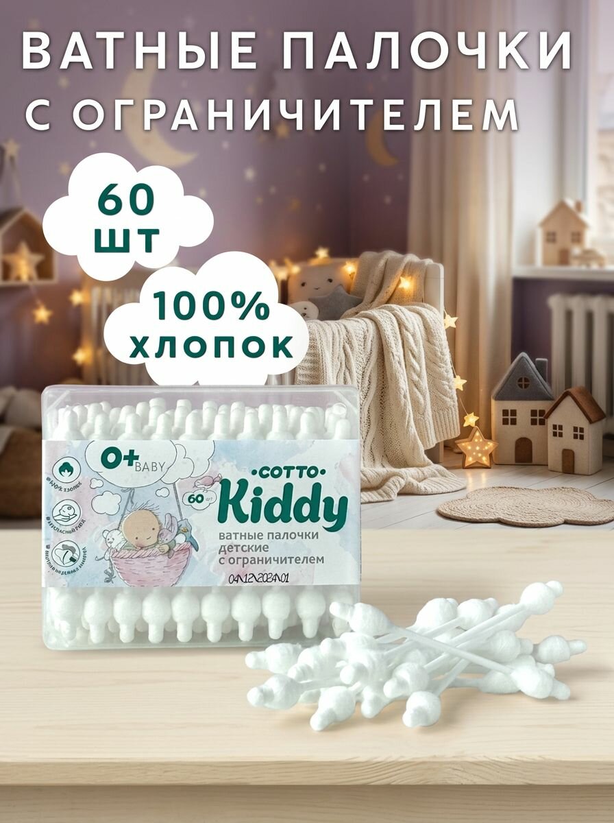 Детские ватные палочки с ограничителем Cotto Kiddy для новорожденных набор 1 уп 100% хлопок