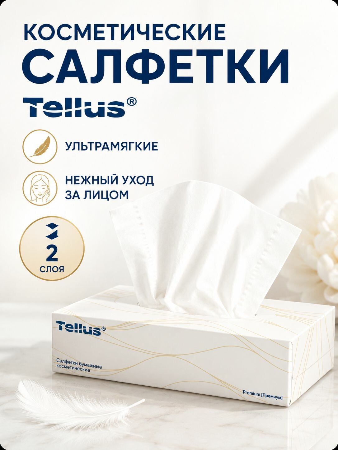 Салфетки для лица Tellus (TORK) плотные Premium 120380, косметические, F1 / бумажные платочки в коробке, 100 салфеток в упаковке (арт. 120380)