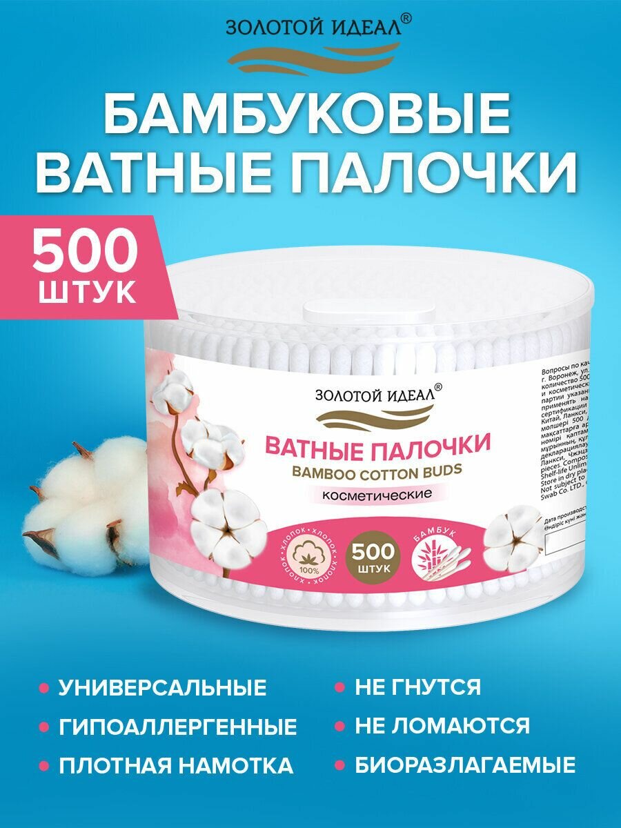 Ватные палочки бамбуковые, ушные палки набор 500 штук, 100% хлопок, пластиковый стакан, Золотой Идеал