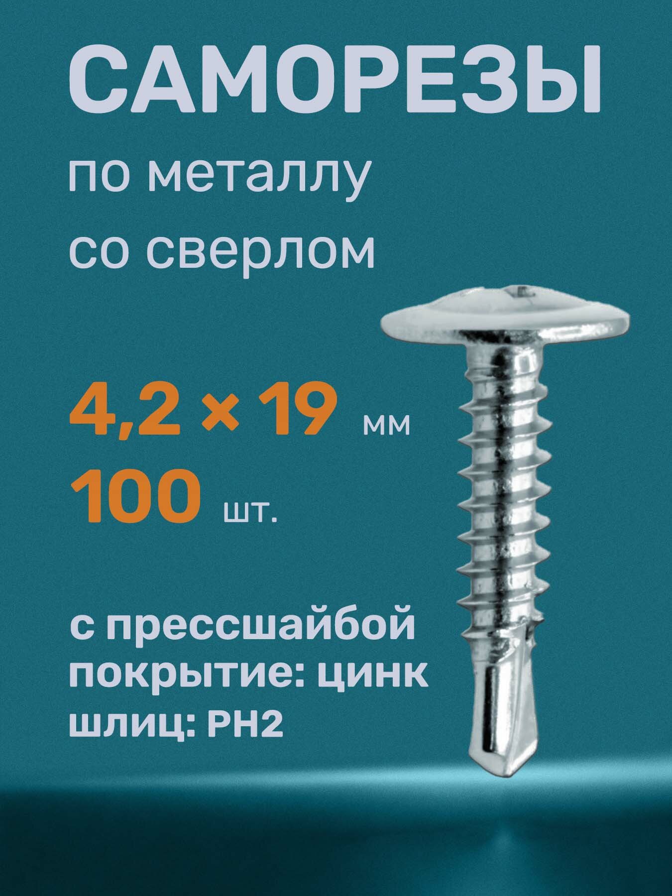 Саморезы по металлу со сверлом 4,2х19 (100 шт) саморез-сверло 4,2 мм